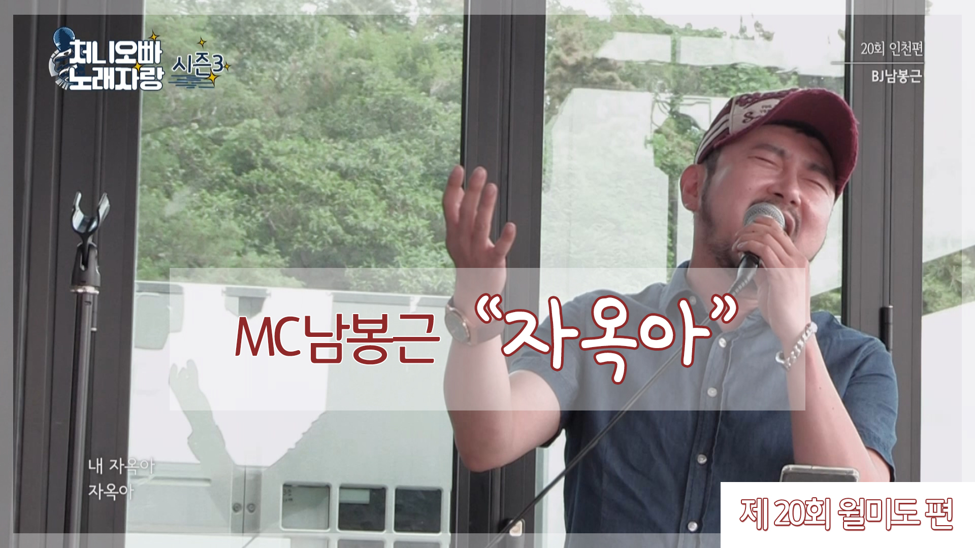 처니오빠 노래자랑 시즌3 20회(인천편) - MC남봉근_자옥아 - VOD | 바나나TV